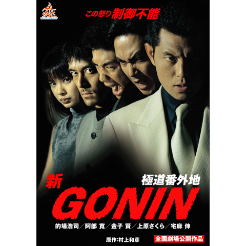 映画『新・GONIN』の動画|ネット動画配信サービスのビデオマーケット