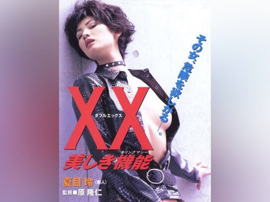 映画「Another XX 黒い追跡者」|【無料体験】動画配信サービスのビデオマーケット