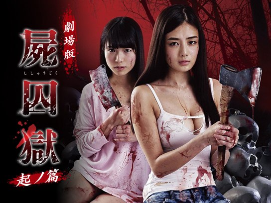 映画「屍囚獄 起ノ篇」【無料体験】動画配信サービスのビデオマーケット