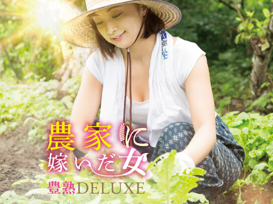 映画「農家に嫁いだ女 禁断の収穫」 【無料体験】動画配信サービスのビデオマーケット