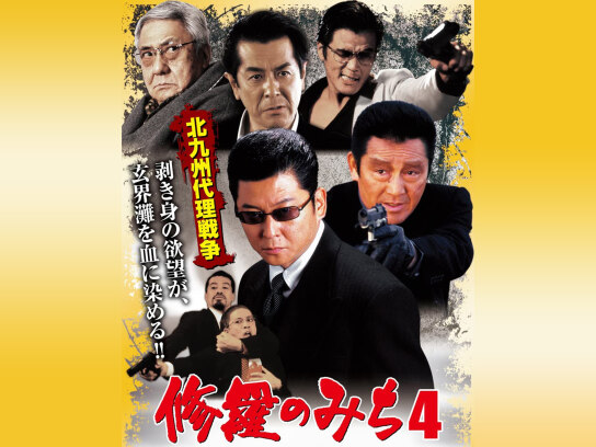 映画「修羅のみち5 東北殺しの軍団」【無料体験】動画配信サービスのビデオマーケット